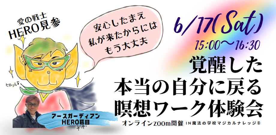 【アースガーディアン・ヒーラー HERO葛目】 ～覚醒した本当の自分に戻る瞑想ワーク～ Zoom de 体験会 | Peatix