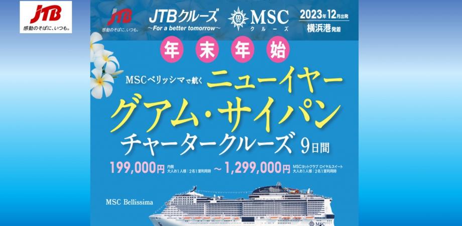 JTB旅行説明会【MSCベリッシマ 年末年始グアム・サイパンクルーズ】 | Peatix