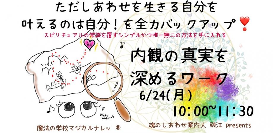 【魂のしあわせ案内人 磯江】～内観を深めるワーク～Zoom de 体験会 | Peatix