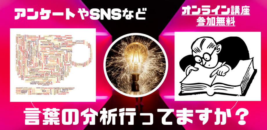 DX必須の顧客ニーズを言葉から分析する-テキストマイニング超入門- | Peatix