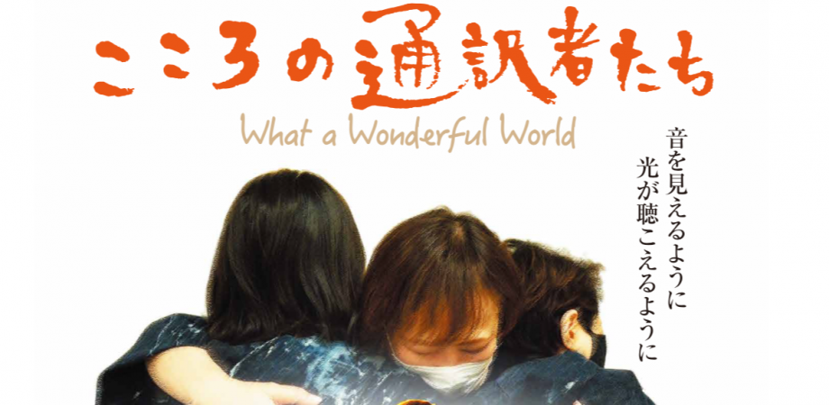 こころの通訳者たち 上映会＆シェア会 | Peatix