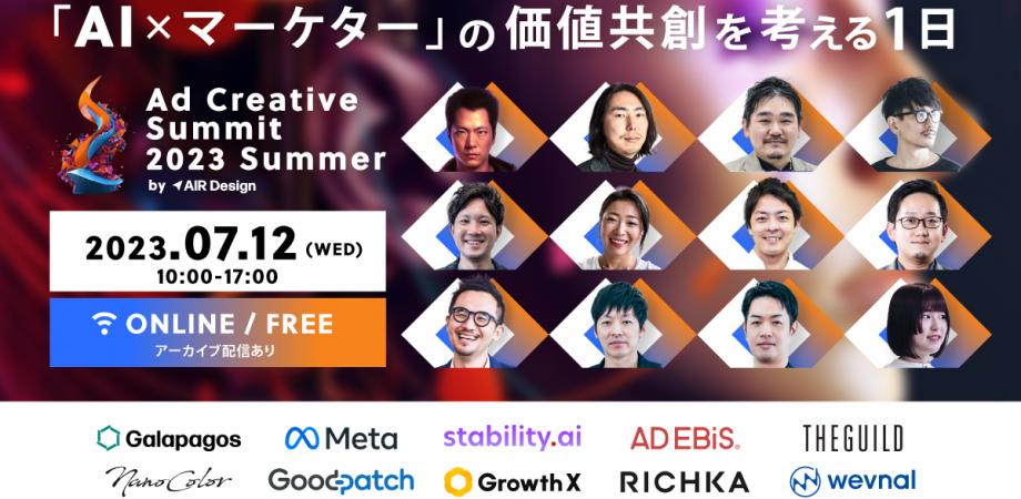 【オンライン無料・深津氏・Meta・Stability AI 登壇!】生成AI×マーケターの最前線! Ad Creative Summit 2023 summer | Peatix
