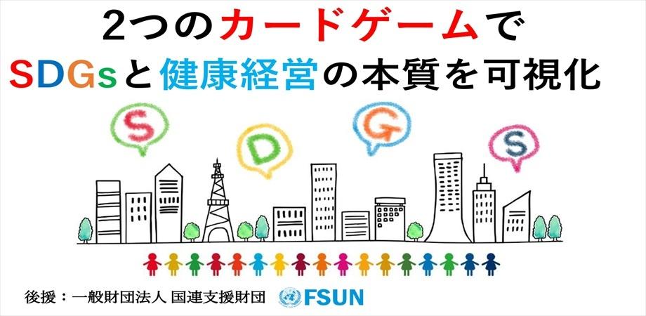 SDGs本質理解と健康経営のカードゲーム・ワークショップ in 川崎市 | Peatix