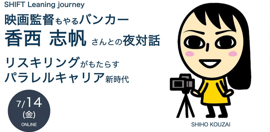 SHIFTラーニング・ジャーニー「映画監督もやるバンカー 香西 志帆さんとの夜対話〜リスキリングがもたらす パラレルキャリア新時代」 | Peatix