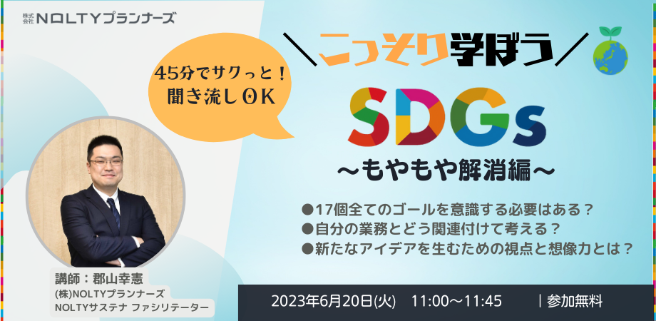 【聞き流しOK！】こっそり学ぼうSDGs ～もやもや解消編～ | Peatix