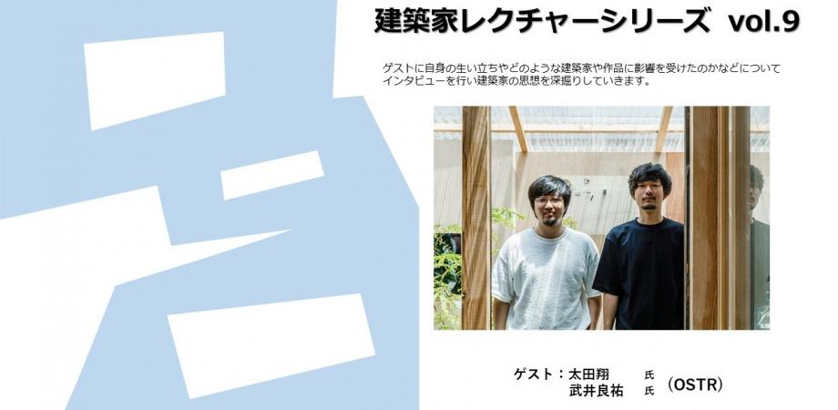 建築家レクチャーシリーズ_Vol.9 | Peatix