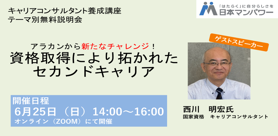 ★参加者特典あり!!★50・60代のセカンドキャリア【6/25 14時～オンライン開催】キャリアコンサルタント養成講座無料説明会 | Peatix
