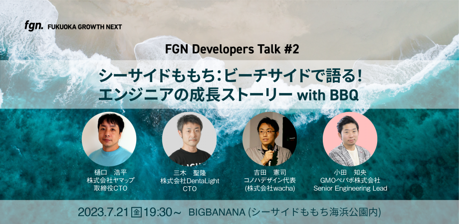 FGN Developers Talk #2「シーサイドももち：ビーチサイドで語る！エンジニアの成長ストーリー with BBQ」 | Peatix