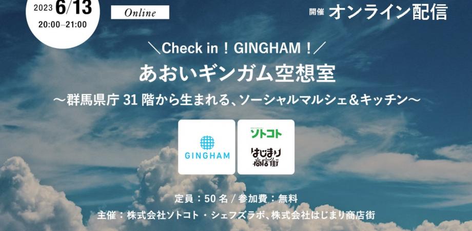 \Check in！GINGHAM！／あおいギンガム空想室 ～群馬県庁31階から生まれる、ソーシャルマルシェ＆キッチン～ | Peatix