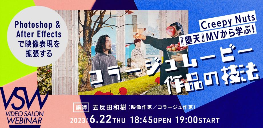 VIDEO SALON WEBINAR 185 Creepy Nuts『堕天』MVから学ぶ！ コラージュムービー作品の技法（講師：五反田和樹） | Peatix