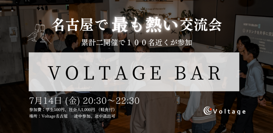 名古屋】Voltage BAR Vol.3 ～名古屋で最も熱い交流会～ ｜コワーキングスペースVoltage名古屋 | Peatix