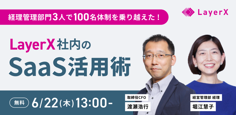 経理管理部門3人で100名体制を乗り越えた！LayerX社内のSaaS活用術 | Peatix