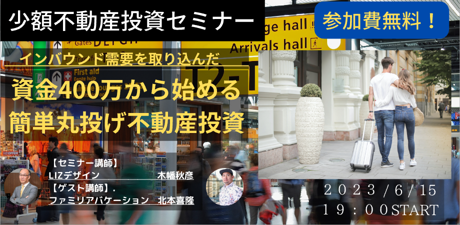 (無料セミナー) 不動産投資 資金400万円で始められる『インバウンド需要を取り込んだ少額丸投げ不動産投資』 | Peatix