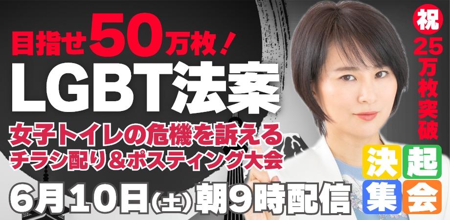 【全国展開】目指せ50万部！LGBT法案で女子トイレ危機を訴えるチラシ配り＆ポスティング大会（オンライン） | Peatix