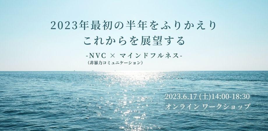 2023年最初の半年をふりかえり、これからを展望するワークショップ 〜NVC×マインドフルネス〜 （オンライン） | Peatix