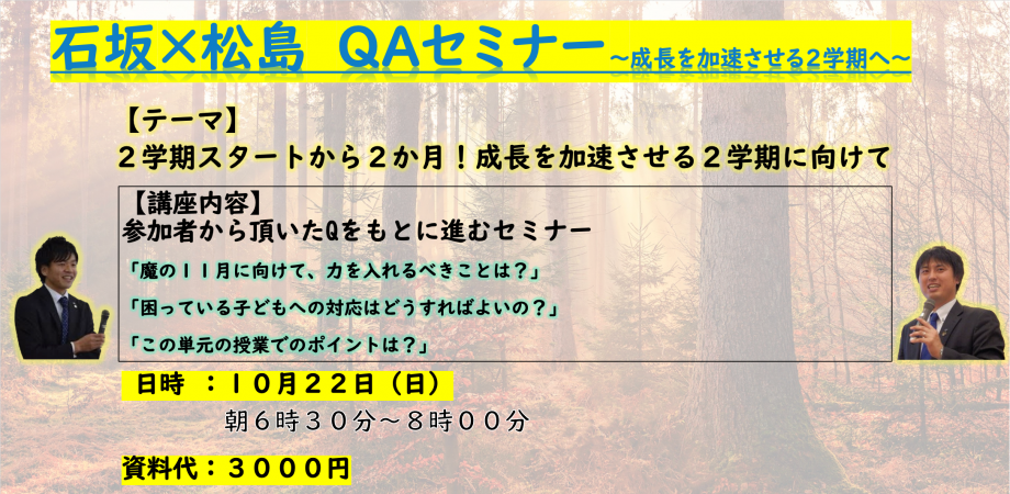 石坂×松島 QAセミナー〜成長を加速させる2学期へ〜 | Peatix