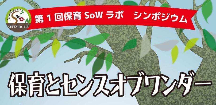 第1回 保育Sowラボ シンポジウム（会場参加） | Peatix