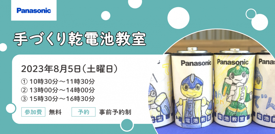 手づくり乾電池教室 | Peatix