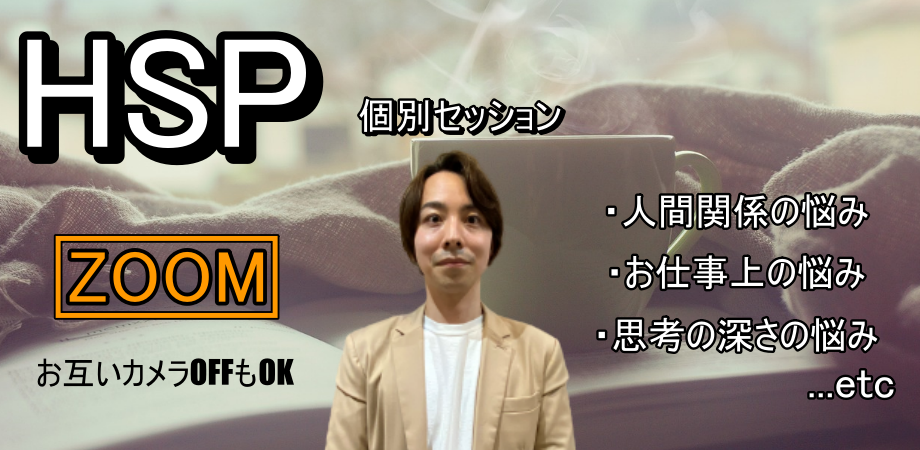 HSP 個人セッション 1時間 ￥1,500【メンタル心理カウンセラー】 | Peatix