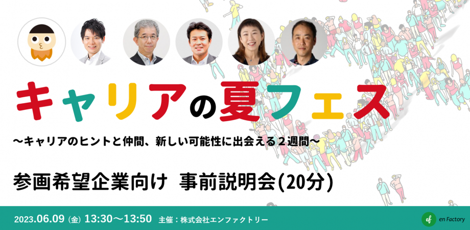 キャリアの夏フェス事前説明会（20分）～キャリアのヒントと仲間、新しい可能性に出会える2週間～[2023.6.27 - 2023.7.14] | Peatix