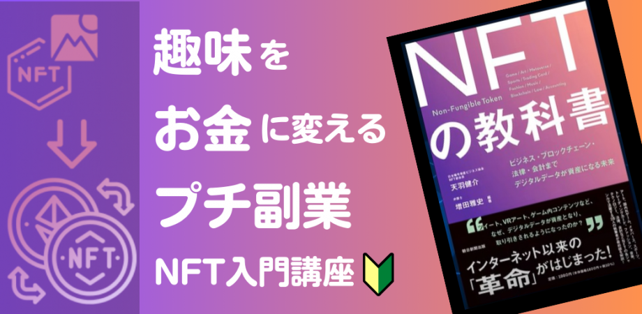 【オンライン】『NFT』入門講座🔰趣味をお金に変えるプチ副業 | Peatix
