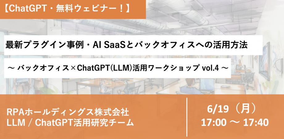 【一挙に紹介！】ChatGPT最新プラグイン事例・AI SaaSとバックオフィスへの活用方法｜RPAホールディングス | Peatix