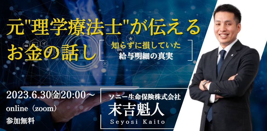 UPDRAFT Reha. #56元理学療法士が伝えるお金の話し～知らずに損していた給与明細の見方～ | Peatix