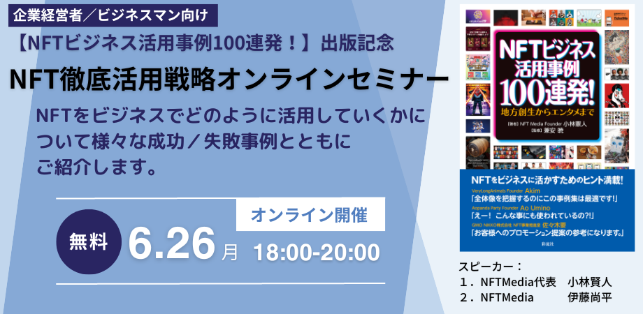NFT徹底活用戦略オンラインセミナー#2 | Peatix