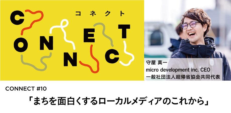 CONNECT #10「まちを面白くするローカルメディアのこれから」 | Peatix