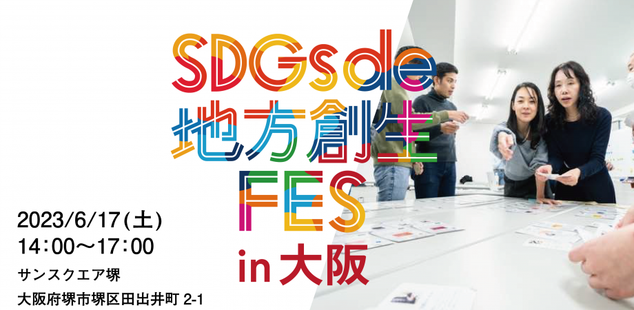 SDGs de 地方創生FES in 大阪 | Peatix