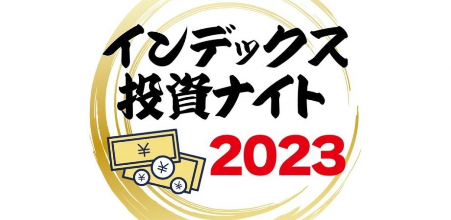 インデックス投資ナイト2023 | Peatix
