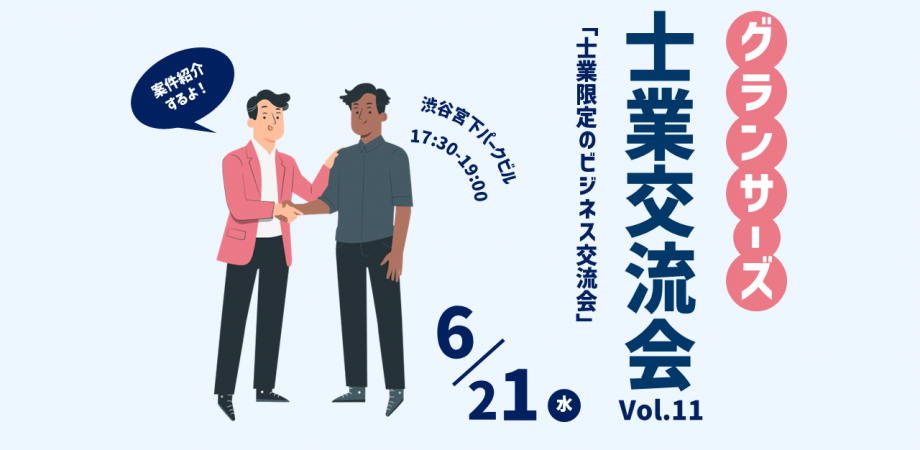 グランサーズ士業交流会Vol.11 | Peatix