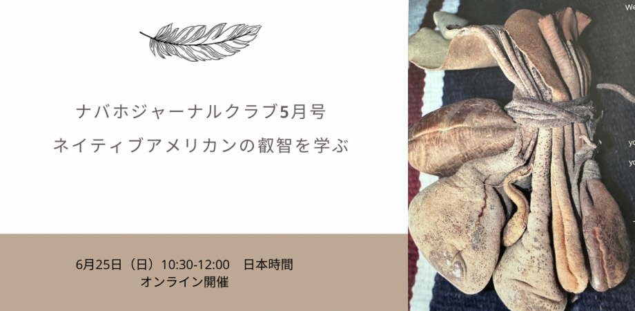 ナバホジャーナルクラブ5月号～ネイティブアメリカンの叡智を学ぶ | Peatix