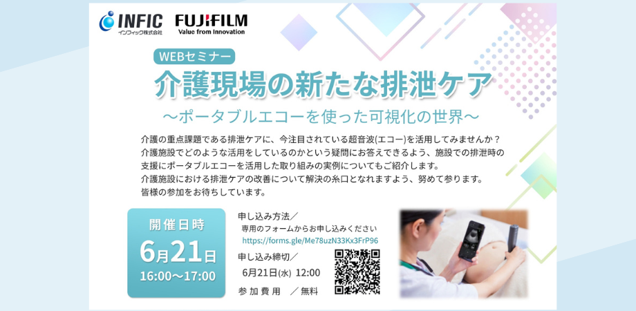 infic_WEBINAR #60 介護現場の新たな排泄ケア ～ポータブルエコーを使った可視化の世界～ | Peatix