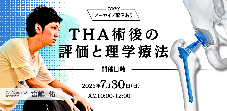 【アーカイブ配信あり】THA術後の評価と理学療法 | Peatix
