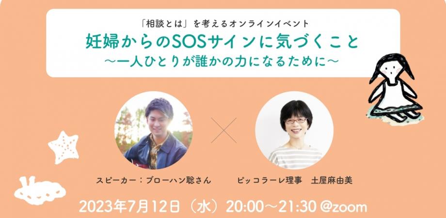 妊婦からのSOSサインに気づくこと～一人ひとりが誰かの力になるために～ | Peatix