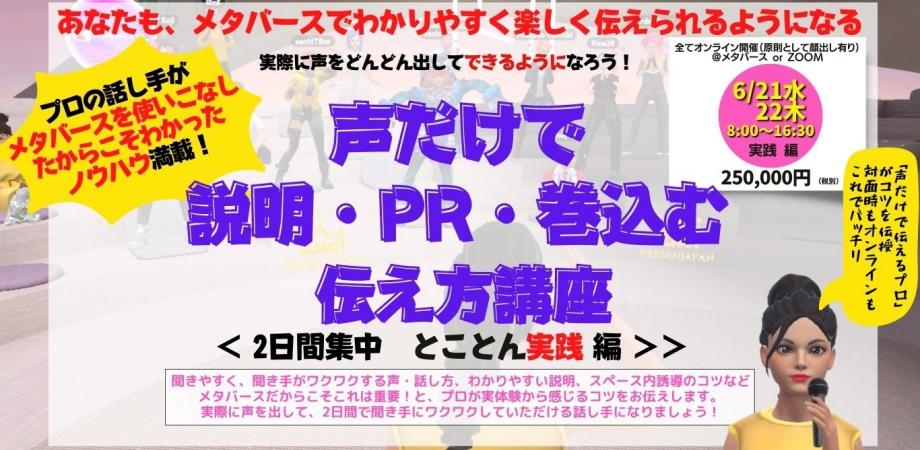 メタバース利用者向け：2日集中特訓！あなたの声が伝わりやすくなる！わかりやすくなる！【"声だけで"説明・PR・巻き込む話し方伝え方講座＜とことん実践編＞6/21水&22木】 | Peatix