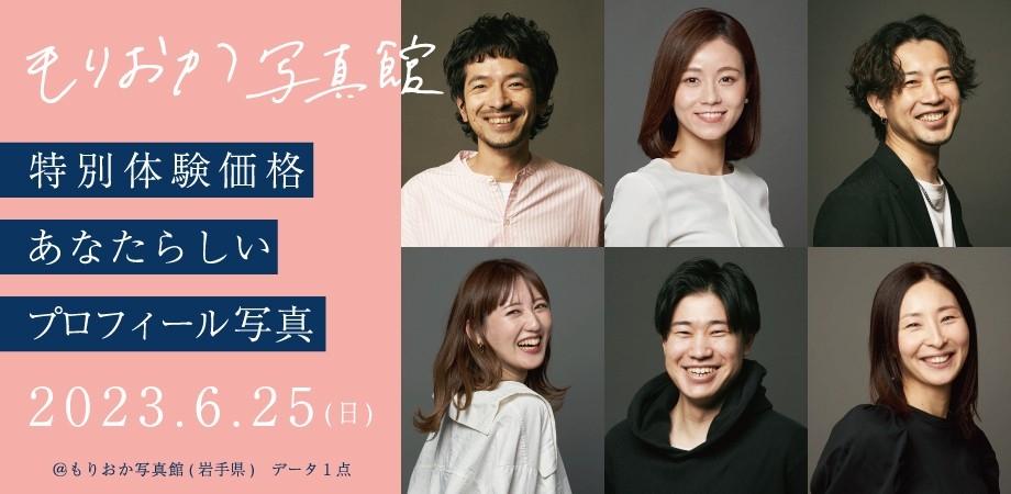 ワンコイン！プロフィール撮影会＠もりおか写真館【6/25】 | Peatix