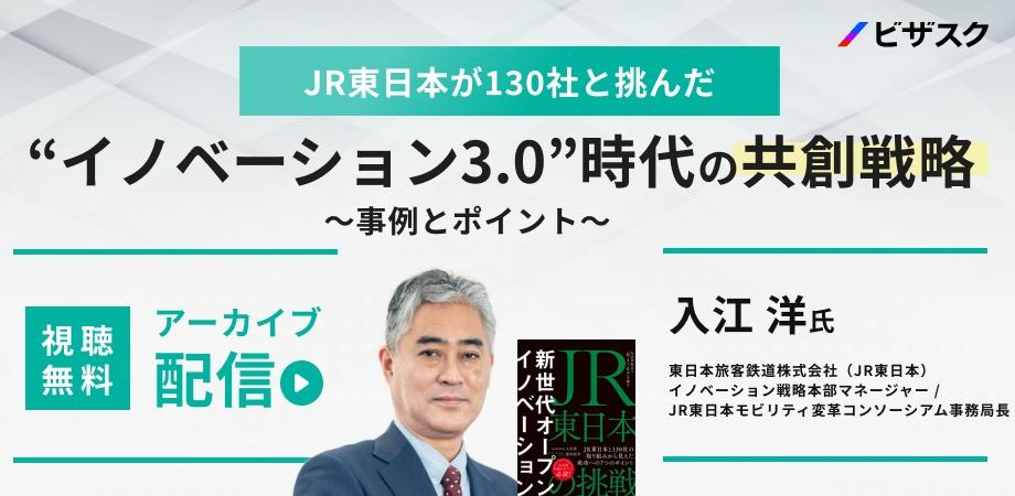 【再放送】 JR東日本が130社と挑んだ “イノベーション3.0”時代の共創戦略 〜事例とポイント〜 | Peatix