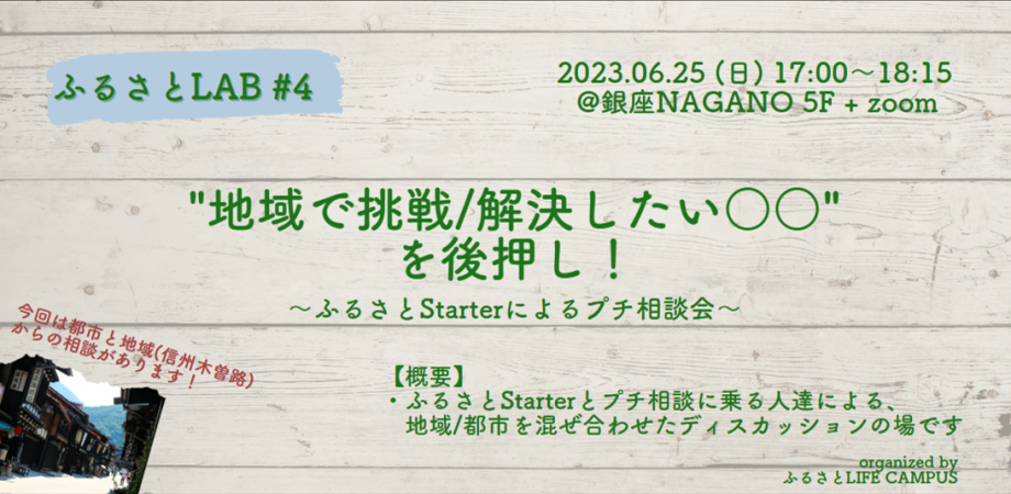 【ふるさとLAB#4】"地域で挑戦/解決したい "を後押し！～ふるさとStarterによるプチ相談会～ | Peatix