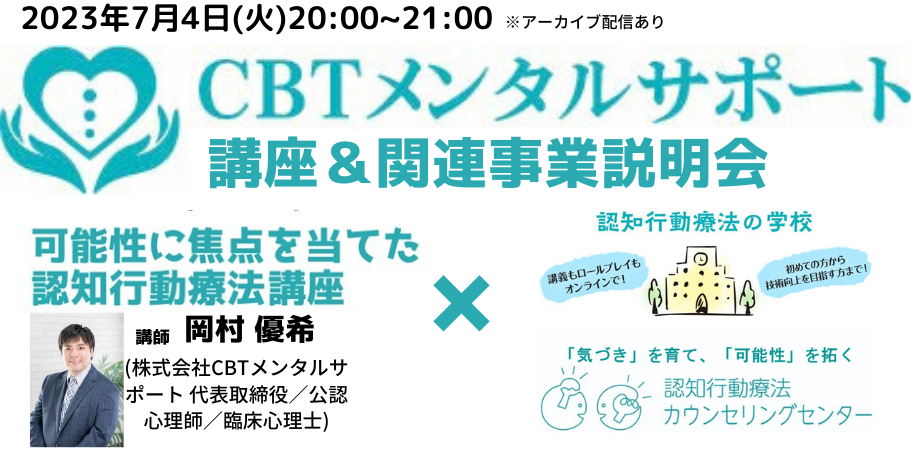 株式会社CBTメンタルサポート 講座＆関連事業説明会 | Peatix