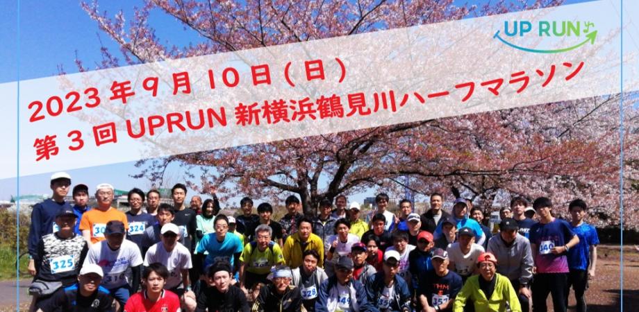 第3回UPRUN新横浜鶴見川ハーフマラソン | Peatix