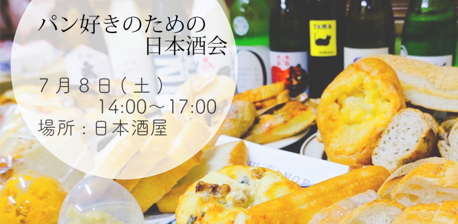 7/8(土) パン好きのための日本酒会#6 | Peatix