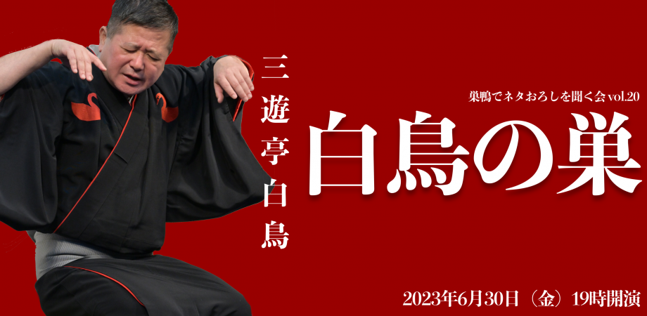 Swan Passion #20 白鳥の巣 第34回 2023年6月30日（金）19時開演（夜） | Peatix