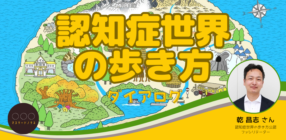 マスタネ・カフェ「認知症世界の歩き方ダイアログ」＠綾部市 | Peatix