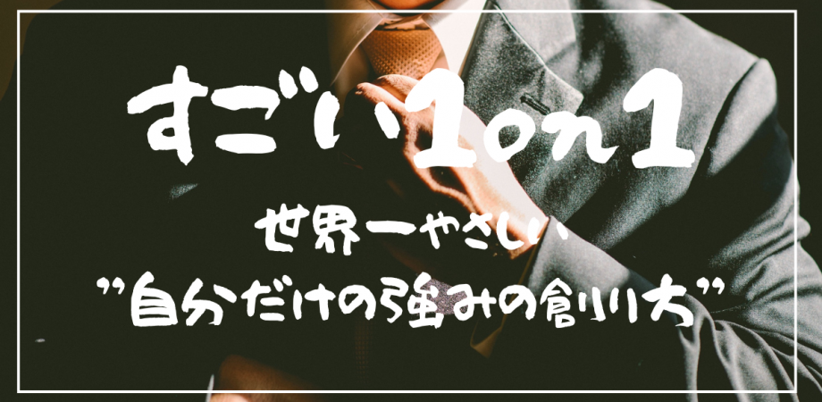 【無料】すごい1on1~世界一やさしい”自分だけの強みの創り方”~ | Peatix