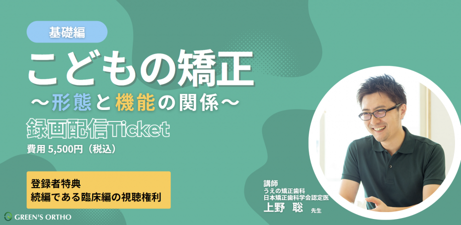 録画配信【基礎編】こどもの矯正～形態と機能の関係～ | Peatix