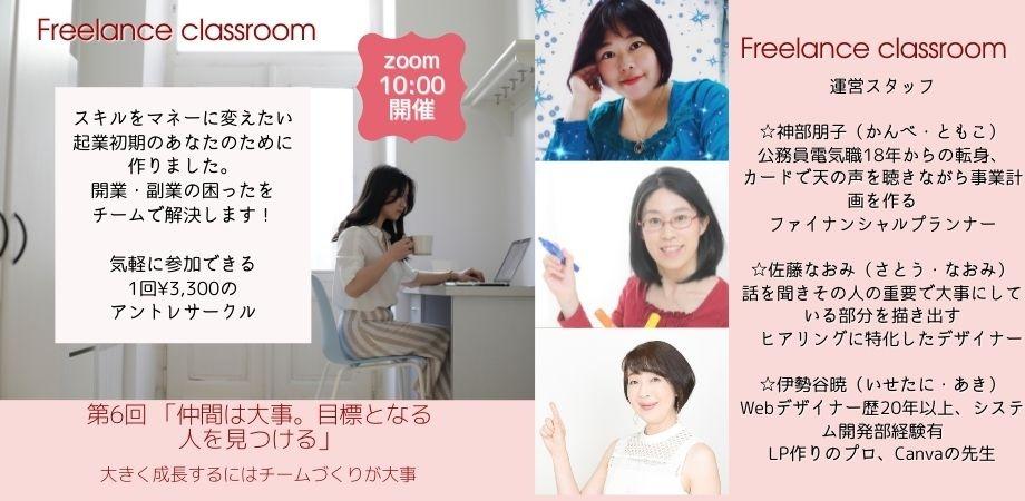 ☆★ フリーランスクラスルーム ★☆ vol.06 on ZOOM | Peatix