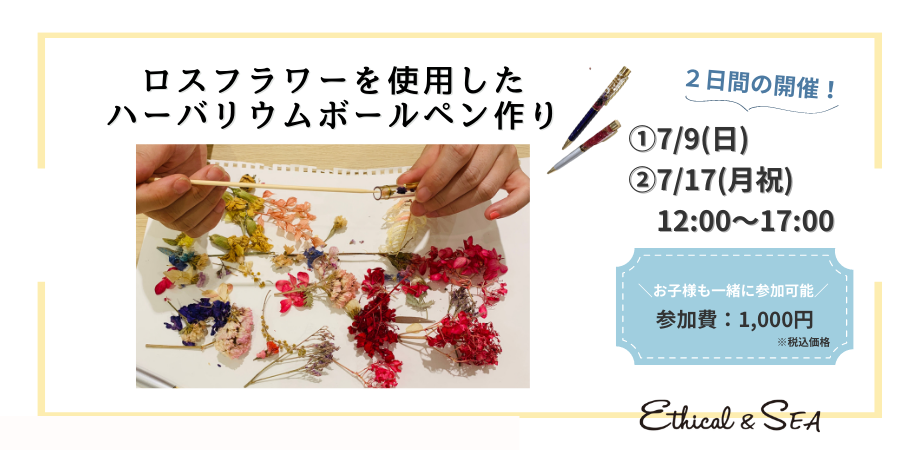 7/17（月祝）ロスフラワーを使用したハーバリウムボールペン作り | Peatix