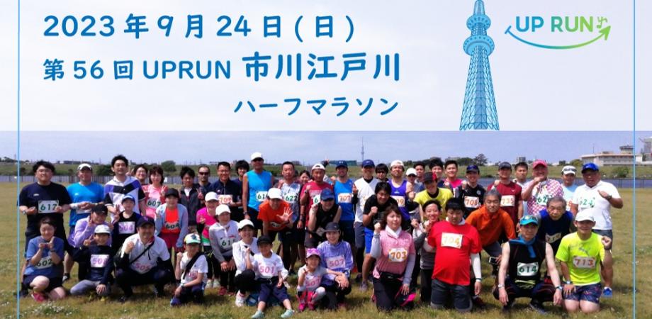 第56回UPRUN市川江戸川ハーフマラソン | Peatix